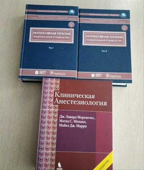 Терапия национальное. Интенсивная терапия национальное руководство 2 Тома. Национальное руководство терапия. Интенсивная терапия Гельфанд. Гельфанд анестезиология и интенсивная терапия.