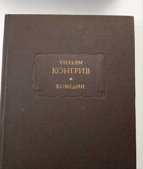 Уильям Конгрив. Комедии. Лит. памятники. 1977