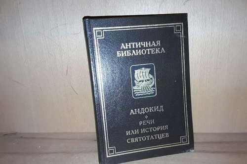Андокид. Речи, или История святотатцев