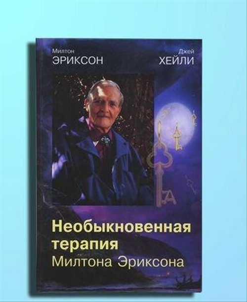 5 принципов милтона эриксона в картинках