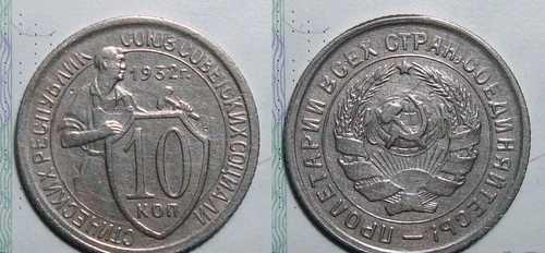 10 копеек 1932,1948, 20 копеек 1946