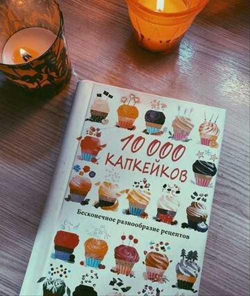 10000 капкейков, книга рецептов