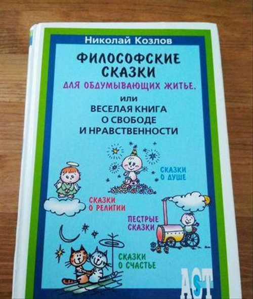 Книга Н.Козлова Философские сказки