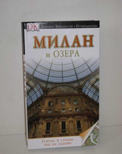 Милан и озера. Путеводитель Дорлинг Киндерсли