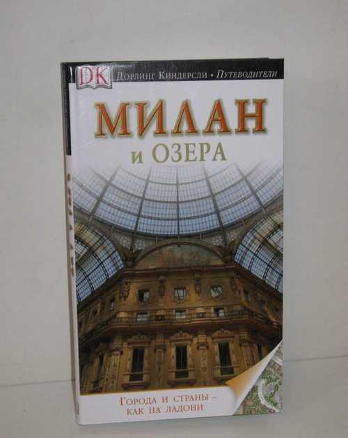 Милан и озера. Путеводитель Дорлинг Киндерсли