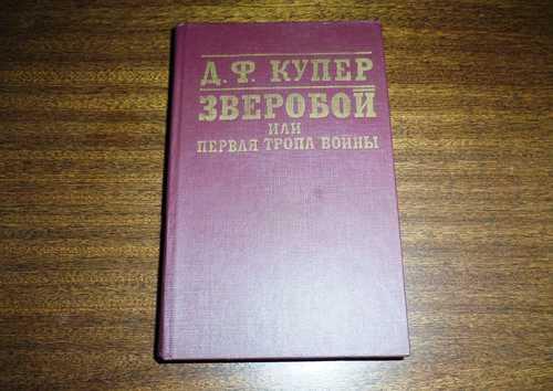 Ф.Купер, "Зверобой" и "Пионеры"