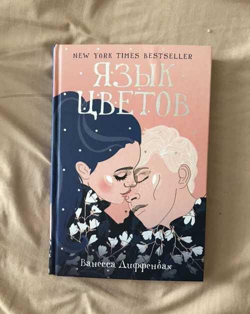 Книга «Язык цветов»