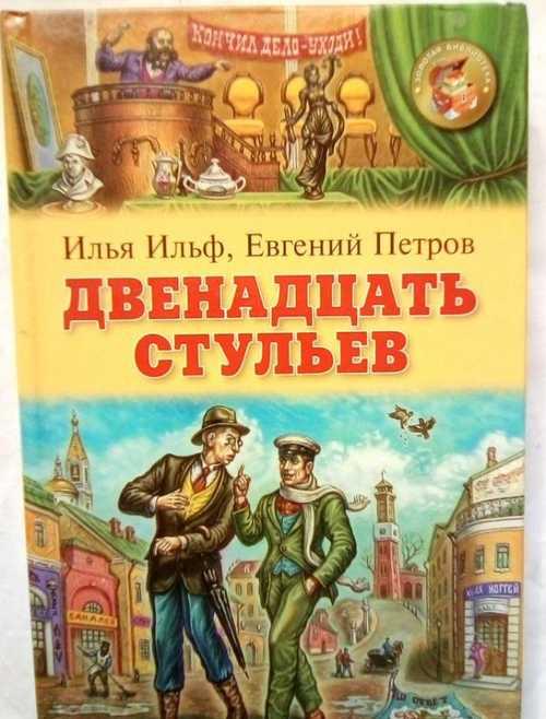 И.Ильф Е. Петров "Двенадцать стульев"