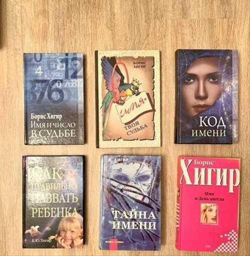 Книги про имена; Борис Хигир (9 шт., цена за все)