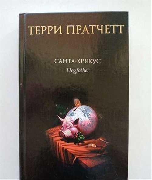 Книга Терри Пратчетт "Санта Хрякус"