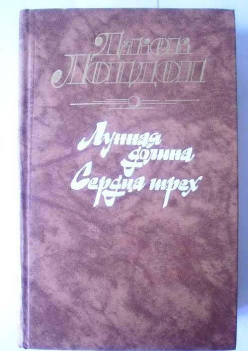 Книга джека лондона лунная долина