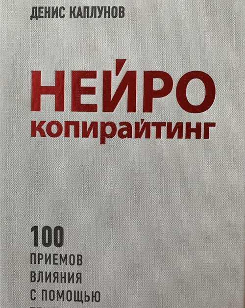 Книга нейрокопирайтинг