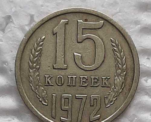 15 копеек 1972 года