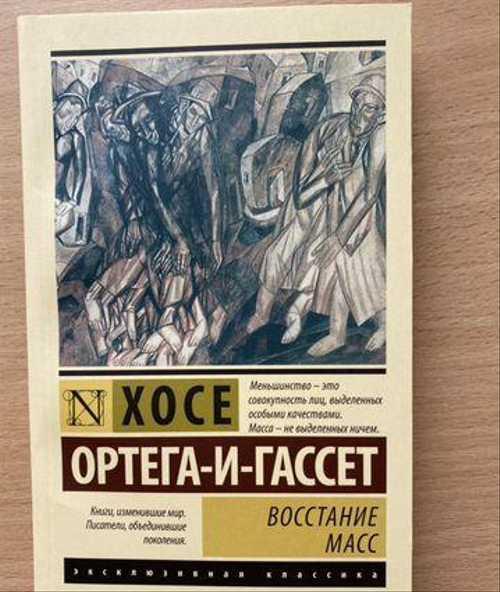 Хосе Ортега-и-Гассет «Восстание масс»