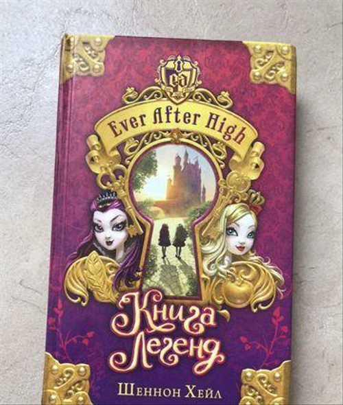 Книга легенд Ever After High Шеннон Хейл