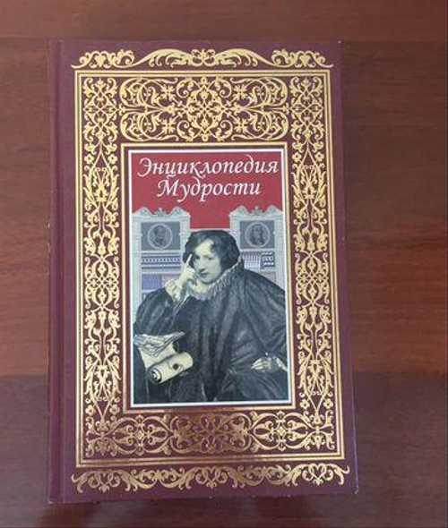 Энциклопедия мудрости. Энциклопедия мудрости Москва 2007 год. Золотая энциклопедия мудрости РООССА.