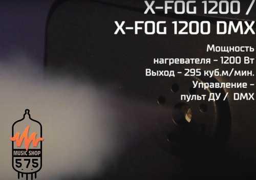 Генератор дыма 1200 Вт XLine X-FOG 1200 DMX