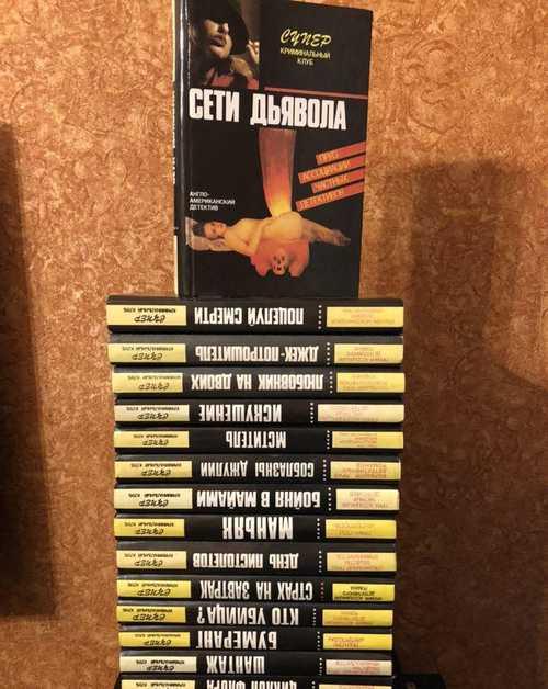 Серия книг «Супер криминальный клуб»