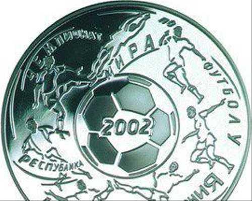 3 рубля 2002 г. Чемпионат мира по футболу в Корее