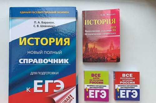 Справочник Баранова по истории. Баранов история ЕГЭ справочник. Фото учебника ЕГЭ по истории. ЕГЭ история Шевченко. Баранова история подготовка к егэ