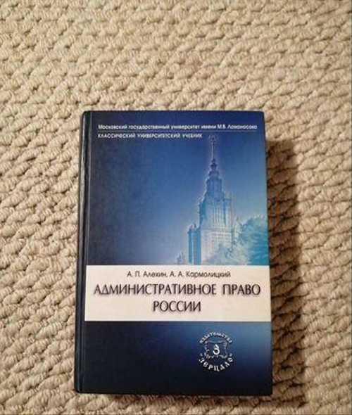 Административное право России Алехин Кармолицкий