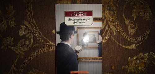 Владимир Набоков - Просвечивающие предметы