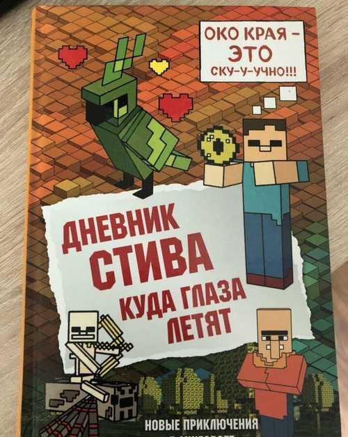 Включи дневник стива