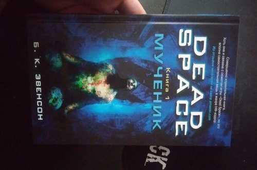 Dead Space книги, дилогия книг 1-2