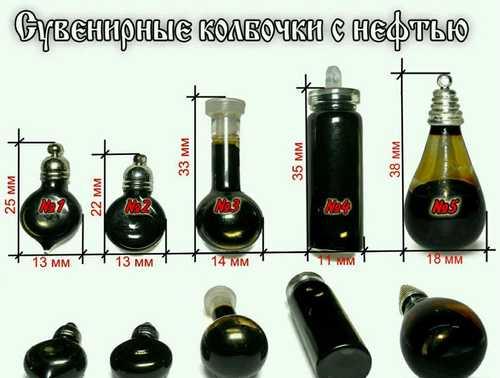 Колбочки с нефтью для сувениров