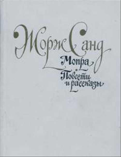 Жорж Санд. Мопра. Повести и рассказы