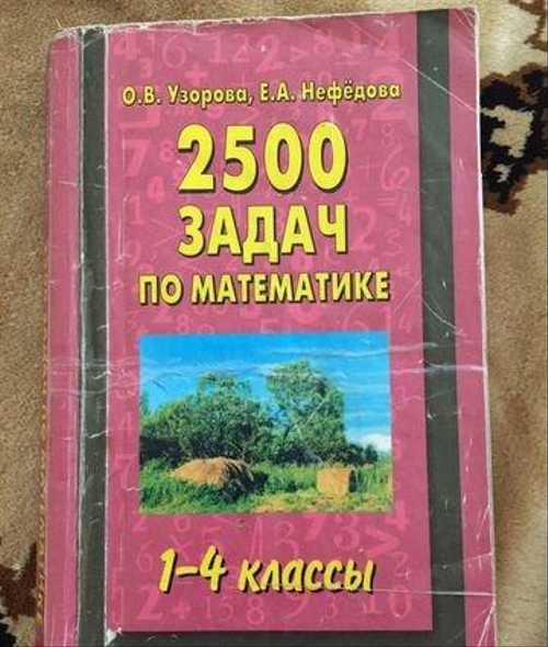 Задачи 2500 1 4 класс. 2500 Задач по математике Узорова Нефедова 1-4. Узорова нефёдова 2500 задач по математике. Узоров и Нефедова 2500 задач. 2500 Задач по математике 1-4 классы о.в.Узорова е.а.Нефедова.