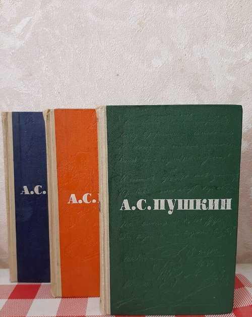 А.С. Пушкин. Собрание сочинений в трёх томах