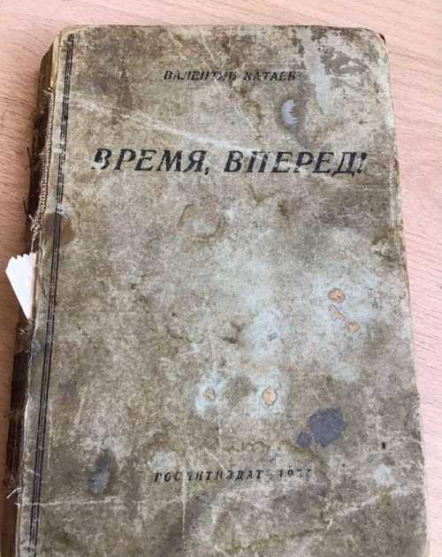 Старая книга В. Катаев «Время,Вперёд» 1935 г