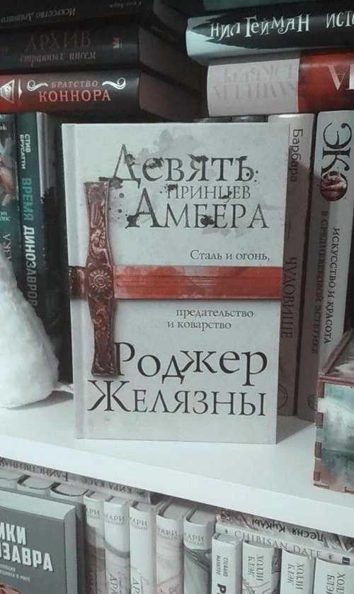 "Девять принцев Амбера", Роджер Желязны