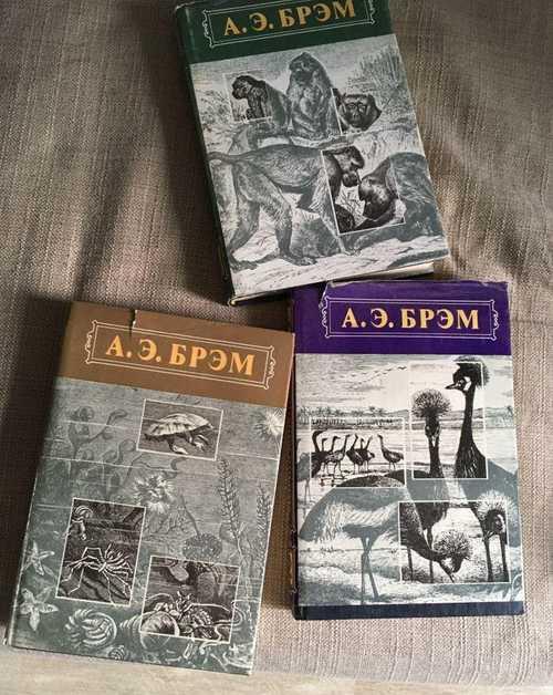 А.Э. Брэм «Жизнь животных» 3 тома
