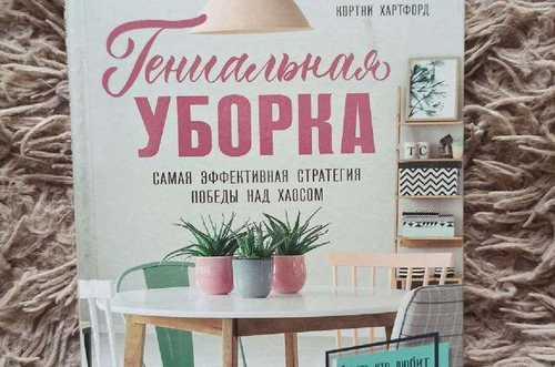 Книги про уборку дома, бестселлеры