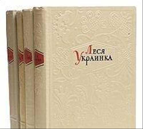 Книги леси украинки. Леся Украинка собрание сочинений в 3 томах 1950. Леся Украинка собрание сочинений в трёх томах. Леся Украинка собрание сочинений в 12 томах. Книга Леся Украинка Дейч.