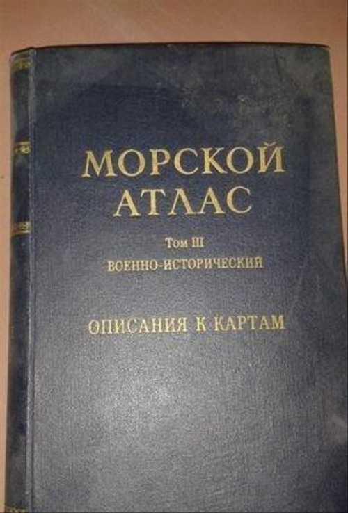 Морской атлас. Том 3. Военно-исторический. Часть 2