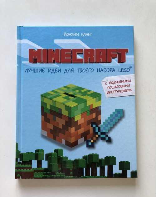 Книга lego Minecraft