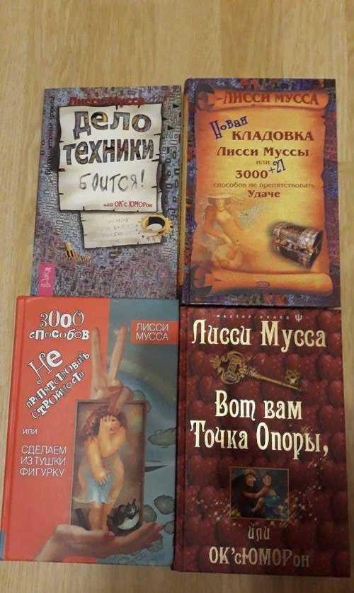 Книги Лисси Мусса