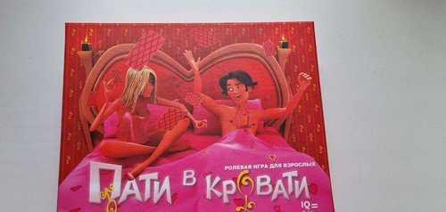 Игра "Пати в кровати"