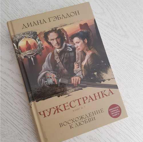 Чужестранка. Книга 1. Восхождение к любви / Outlan