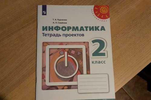 Тетрадь рудченко 2 класс тетрадь проектов рудченко