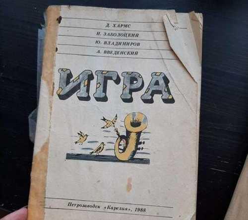 Сборник стихов. Игра. 1988г