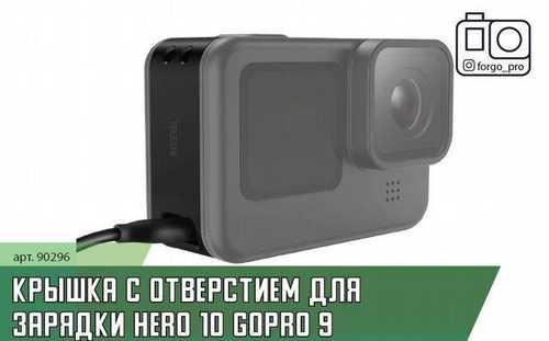 Крышка с отверстием для зарядки hero 10 GoPro 9