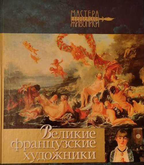 Лучшие произведения французской. Колофон альбома по искусству. Рачеева е.п. "Импрессионисты".