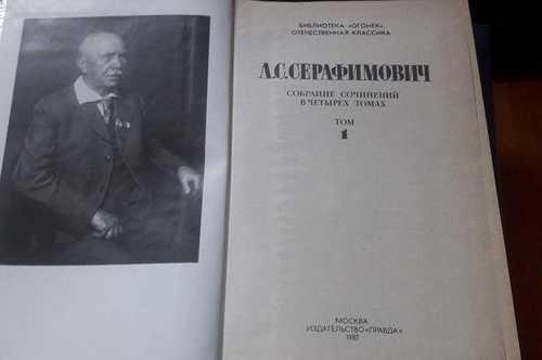 Книги Серафимович А.С