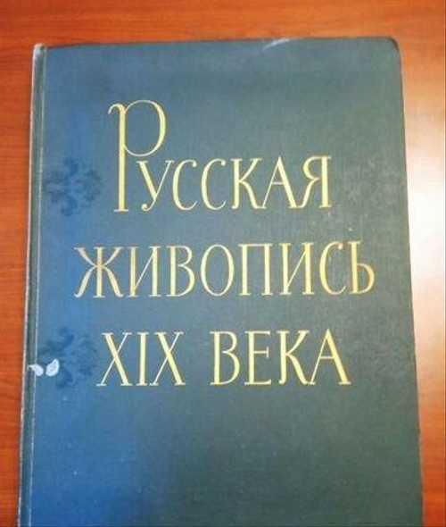 Альбом Русская живопись 19 века