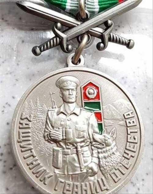 Медаль Защитник Границ Отечества копия