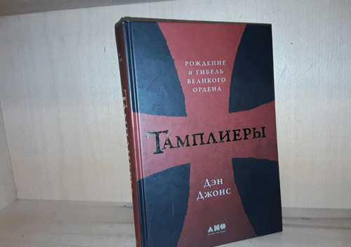 Джонс Д. Тамплиеры: рождение и гибель ордена
